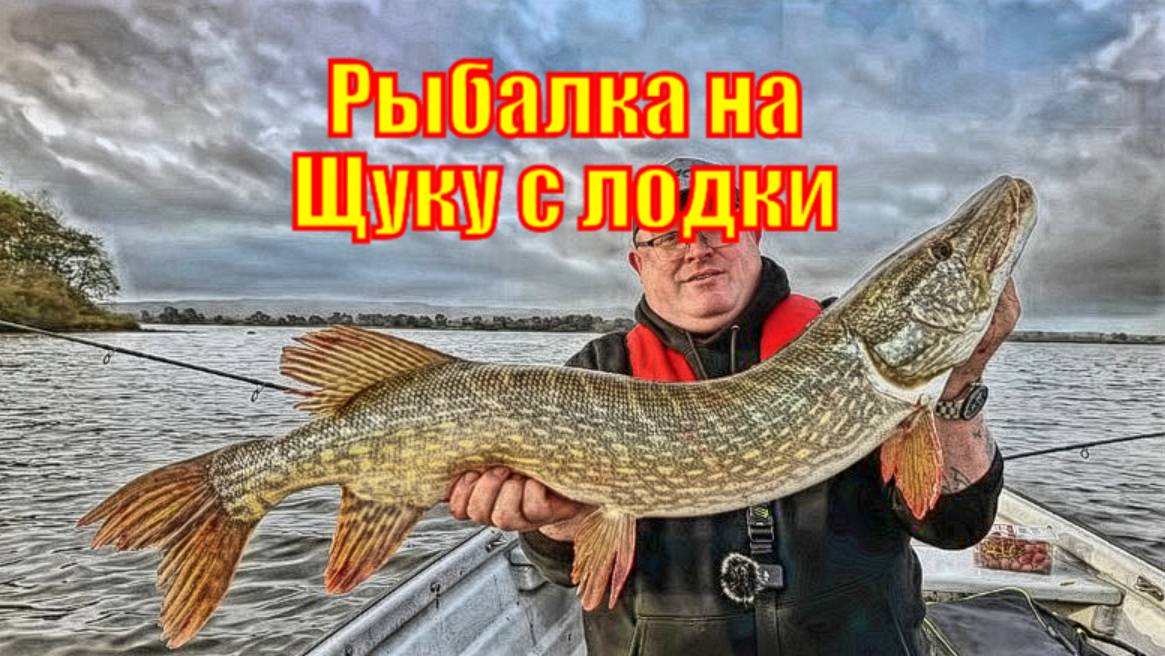 Рыбалка на Щуку с лодки