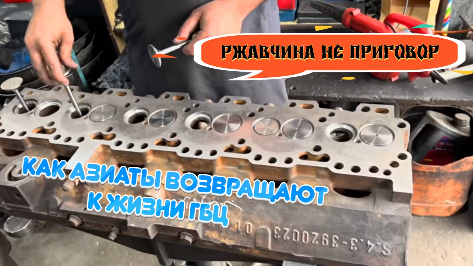 Ржавчина не приговор: как азиаты возвращают к жизни ГБЦ