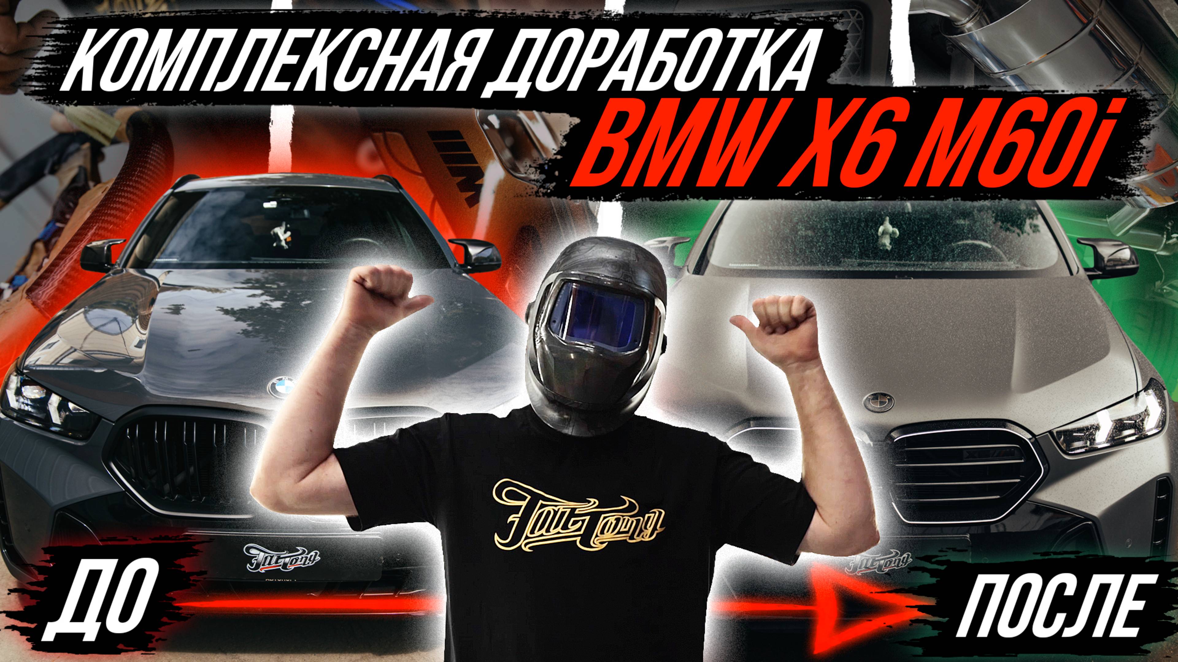 КОМПЛЕКСНАЯ ДОРАБОТКА BMW X6 M60I