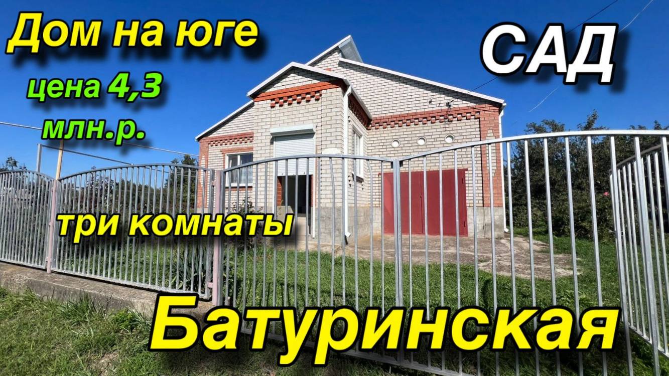 ДОМ НА ЮГЕ / ЦЕНА 4,3 млн. р./ САД/ БАТУРИНСКАЯ