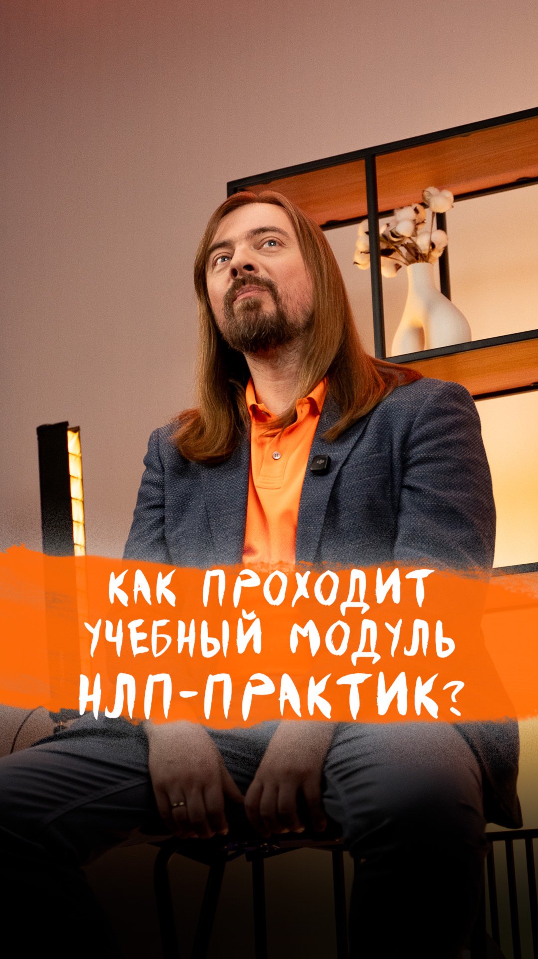 Как устроен учебный модуль курса "НЛП-Практик"?