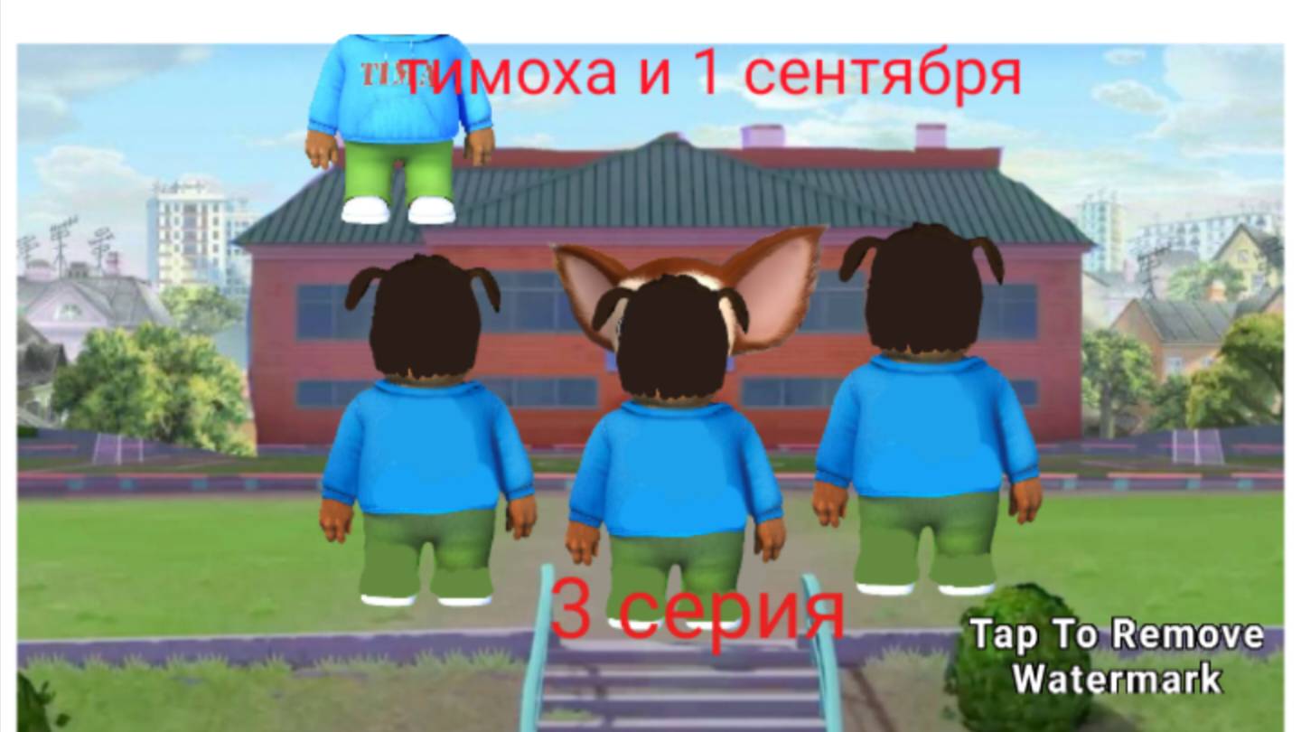 тимоха и 1 сентября 3 серия
