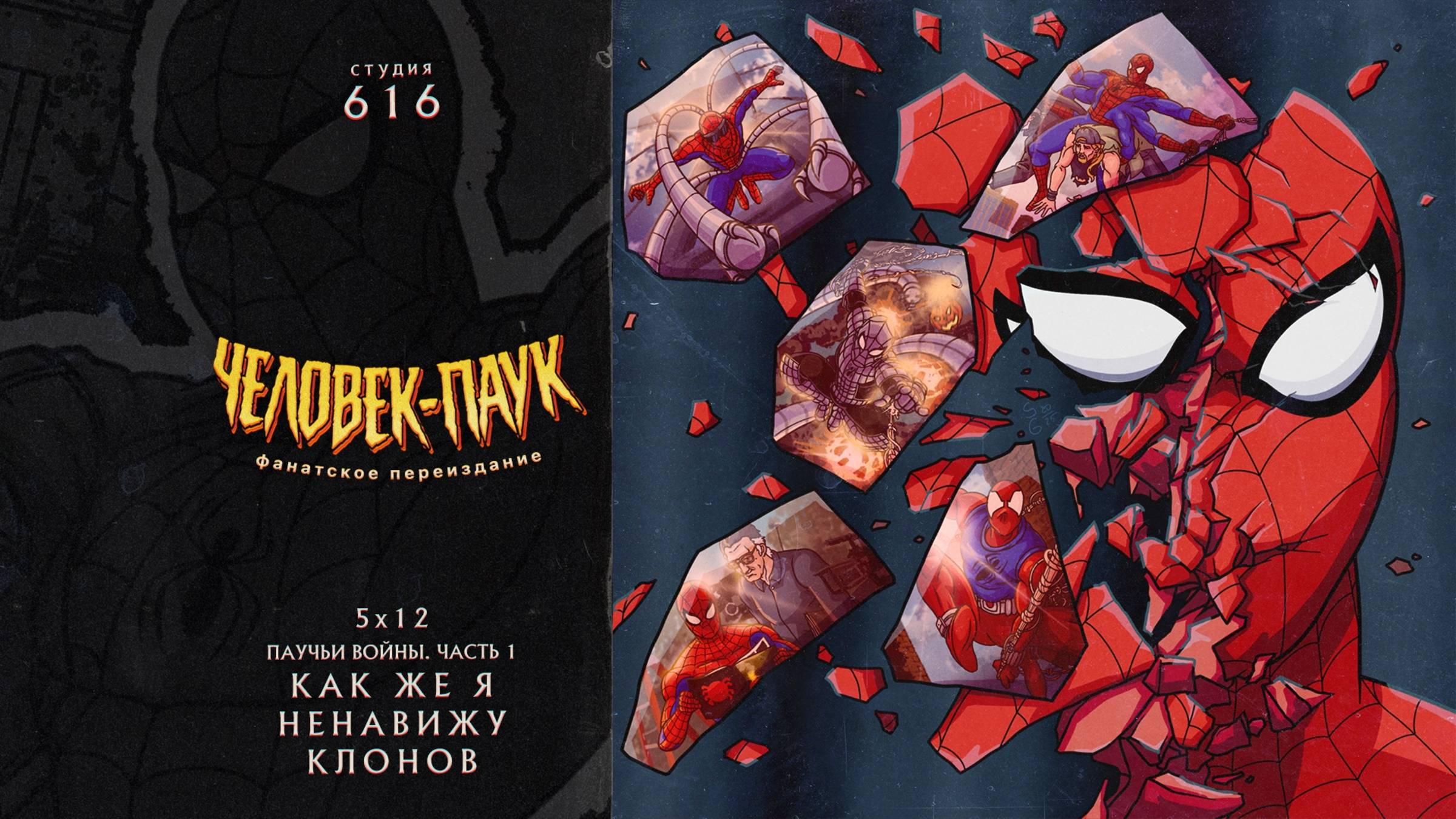 Человек-Паук (1994-1998) — 5 сезон 12 серия (Паучьи Войны ч1.) | Spider-Man (Дубляж Студия 616)