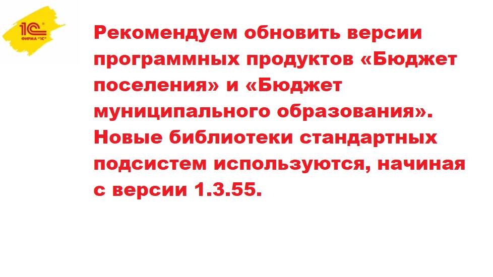 Рекомендуем обновить версии ПО БюП и БМО до версии 1.3.55 и выше
