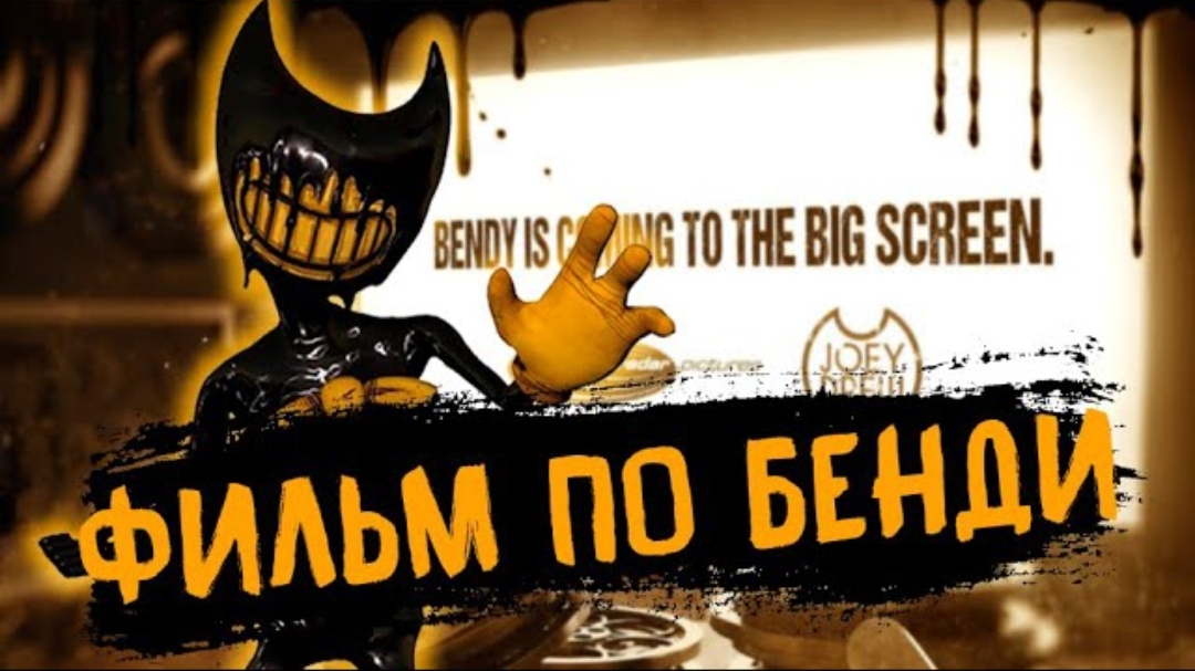 Aksi: ВСЯ ИНФОРМАЦИЯ О ФИЛЬМЕ ПО БЕНДИ!