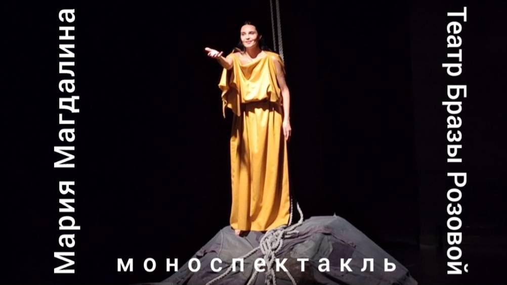 "Мария Магдалина"- моноспектакль Театра Бразы Розовой на площадке "Узел".Фрагменты и отзывы зрителей