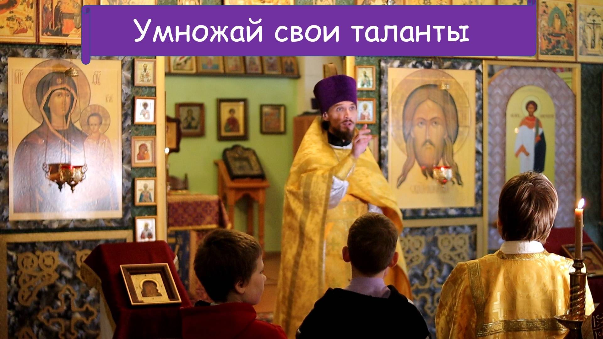 Умножай свои таланты. Проповедь на притчу о талантах.