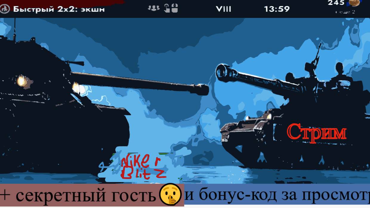 2х2 экшн стрим играю 2на2 экшн турнир в Tanks Blitz с секретным гостем
