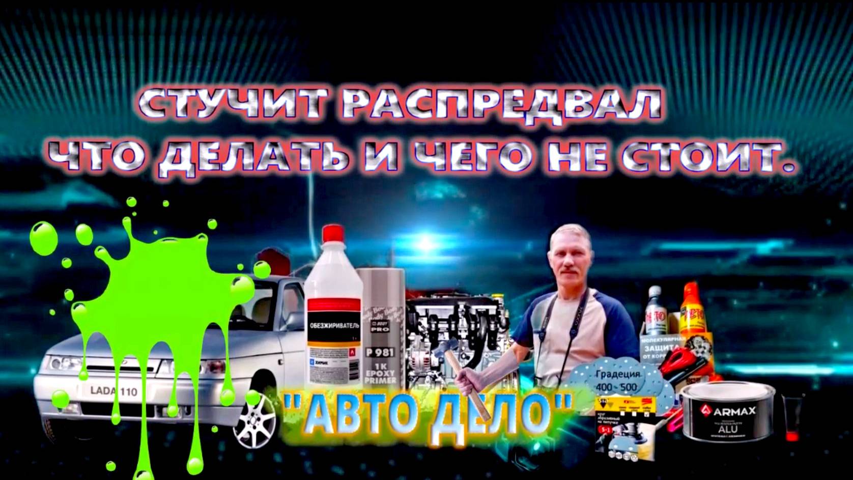 СТУЧИТ РАСПРЕДВАЛ, ЧТО ДЕЛАТЬ и ЧЕГО НЕ СТОИТ ДЕЛАТЬ.