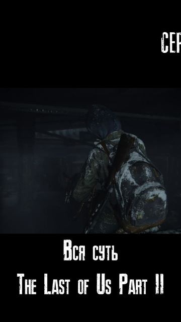 The Last of Us Part II вся суть серия 14