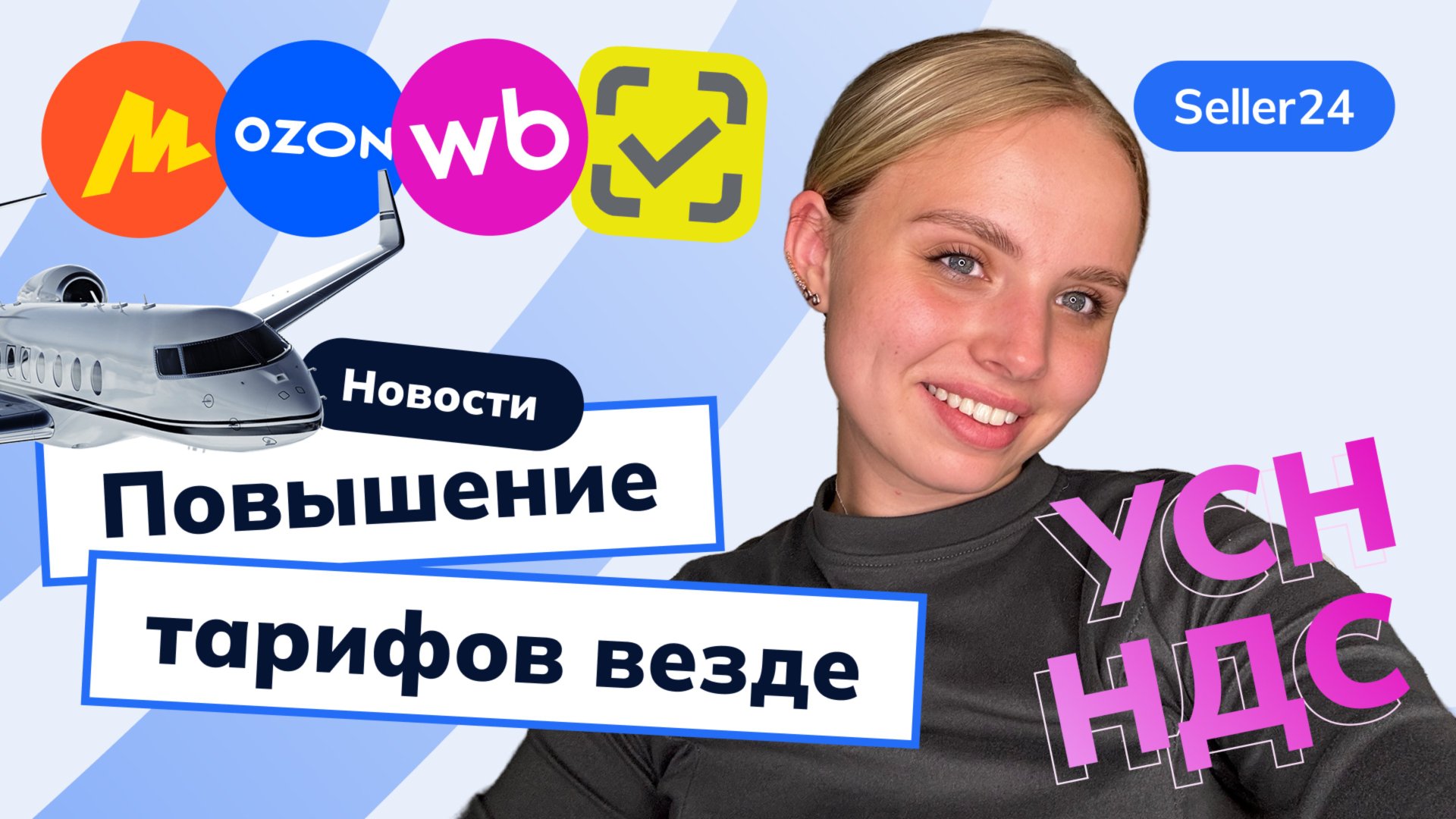 Повышение тарифов WB, Ozon и Яндекс Маркет, корректировки УСН, Честный знак – новости с Seller24