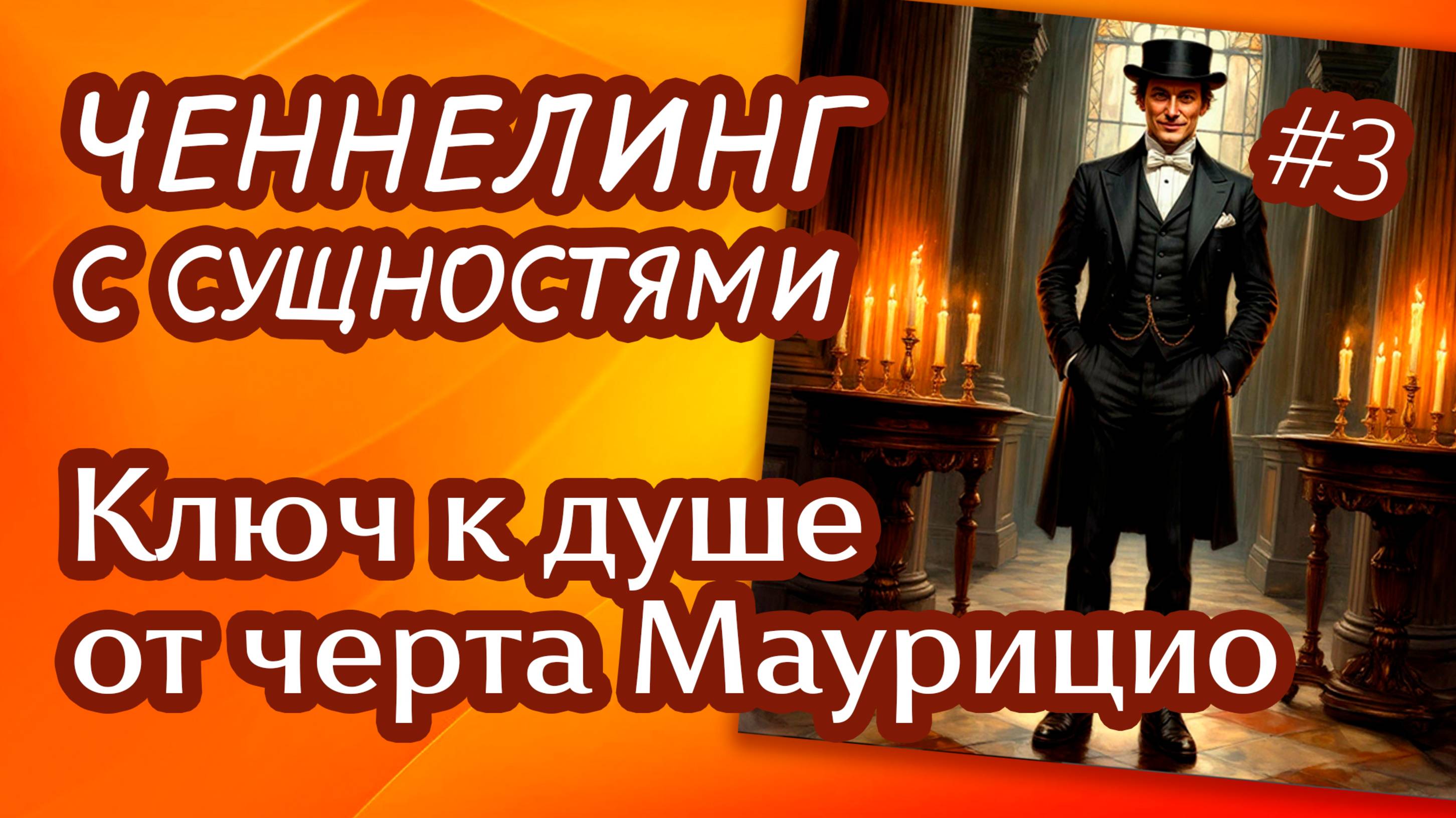 Ключ к душе от черта Маурицио - 03 | Ченнелинг с сущностями | Практика прямых порталов