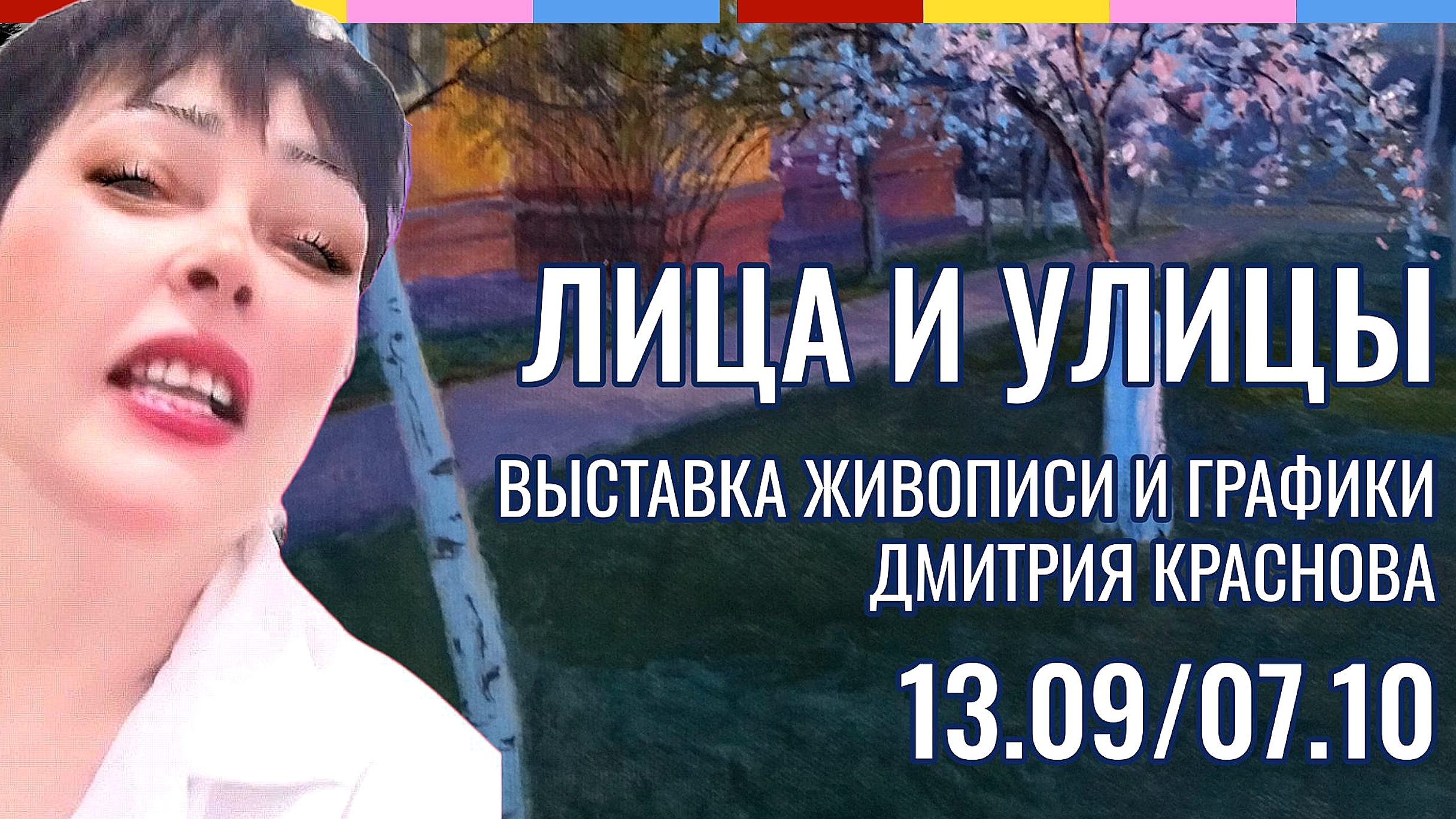 ✨ Вдохновляющая прогулка с арт-экскурсией: выставка картин в центре 🚶♀️🎨  
#городскаяпрогулка