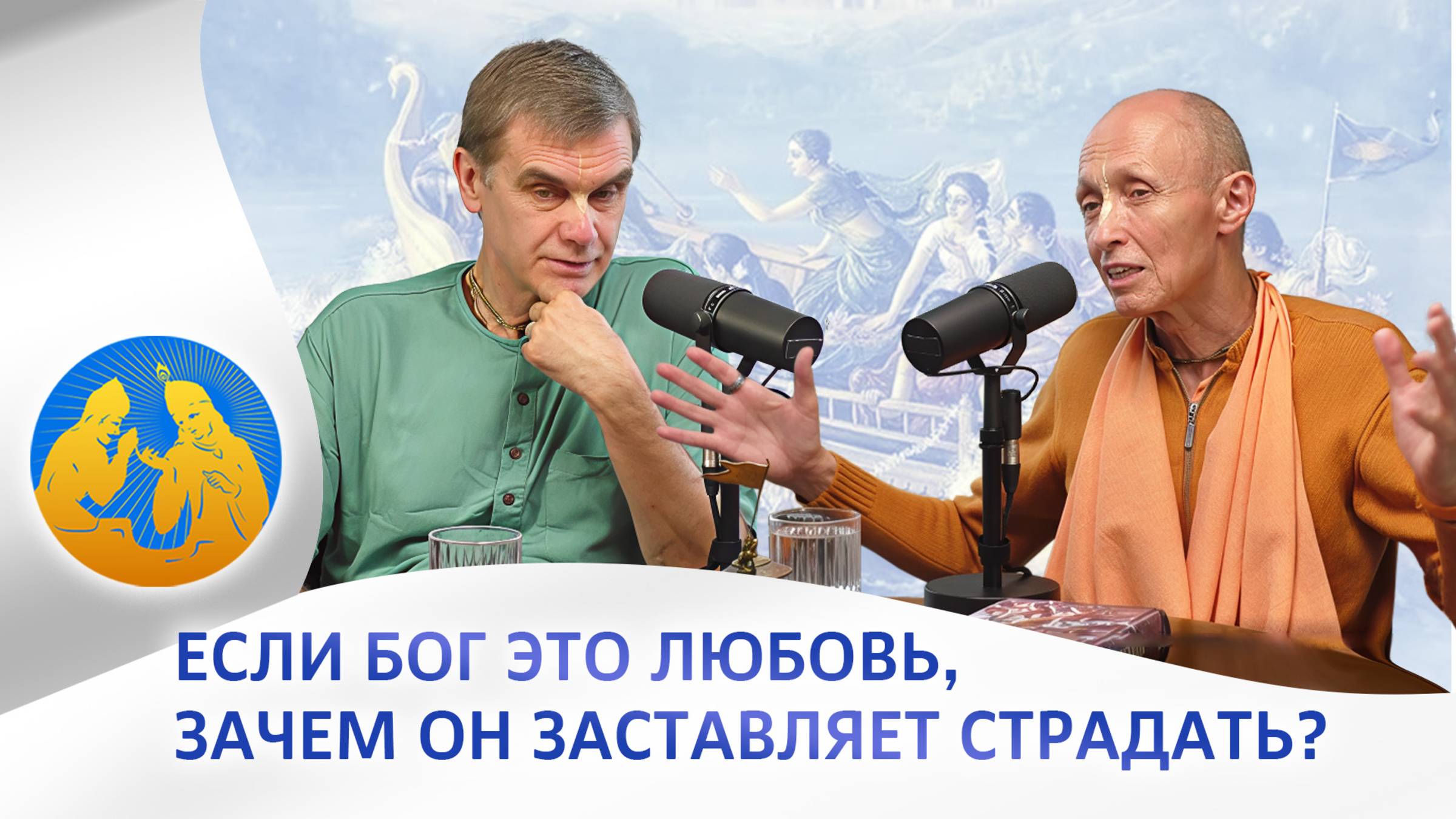 Если Бог это любовь, зачем он заставляет нас страдать? | Бхагавад Гита как она есть