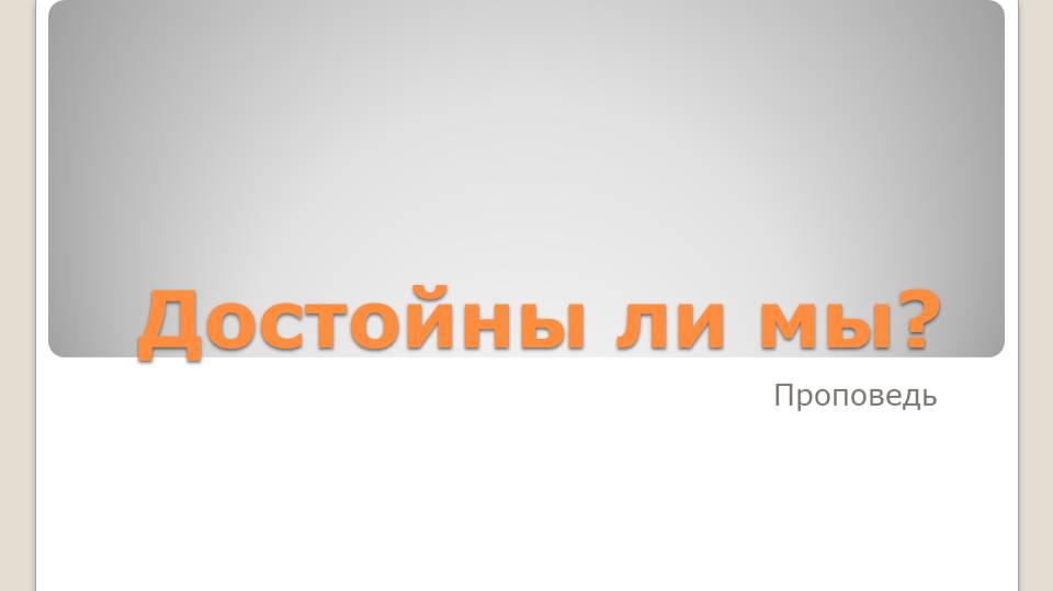 Достойны ли мы?