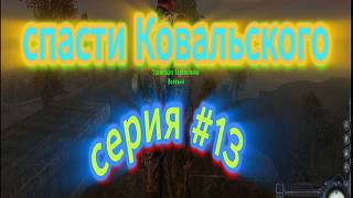 сталкер Чистое Небо - Продолжение #13 (Необязательный квест в Припяти-спасти Ковальского)
