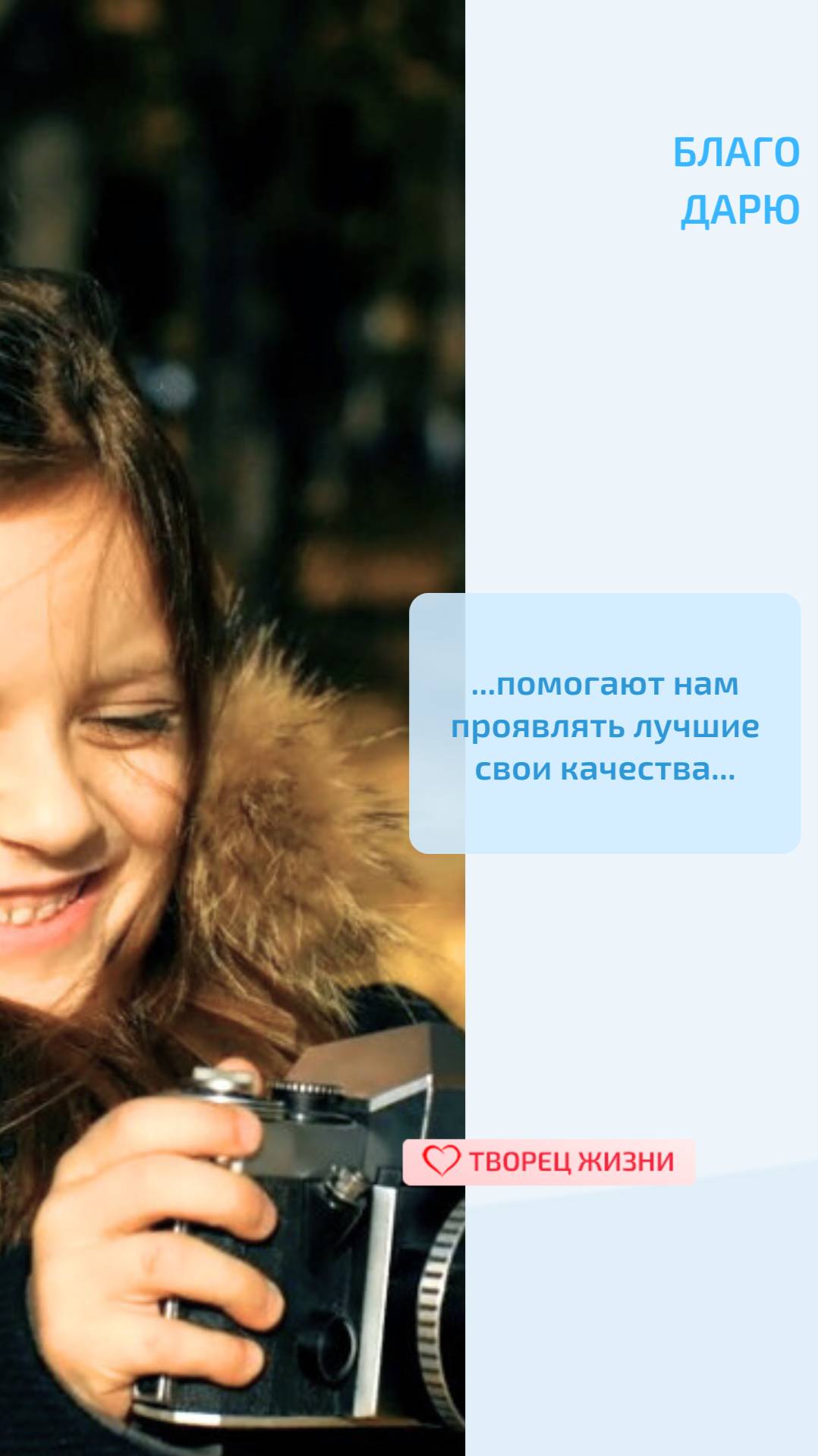 Благодарю за возможность раскрывать совершенствовать все таланты!