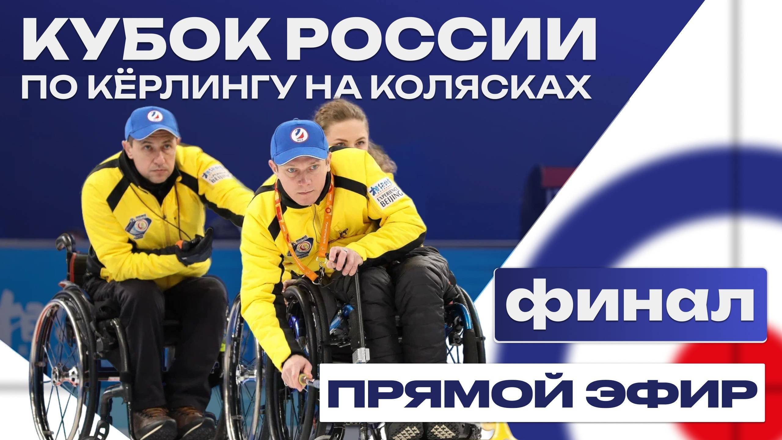 Кубок России по кёрлингу на колясках / Финал