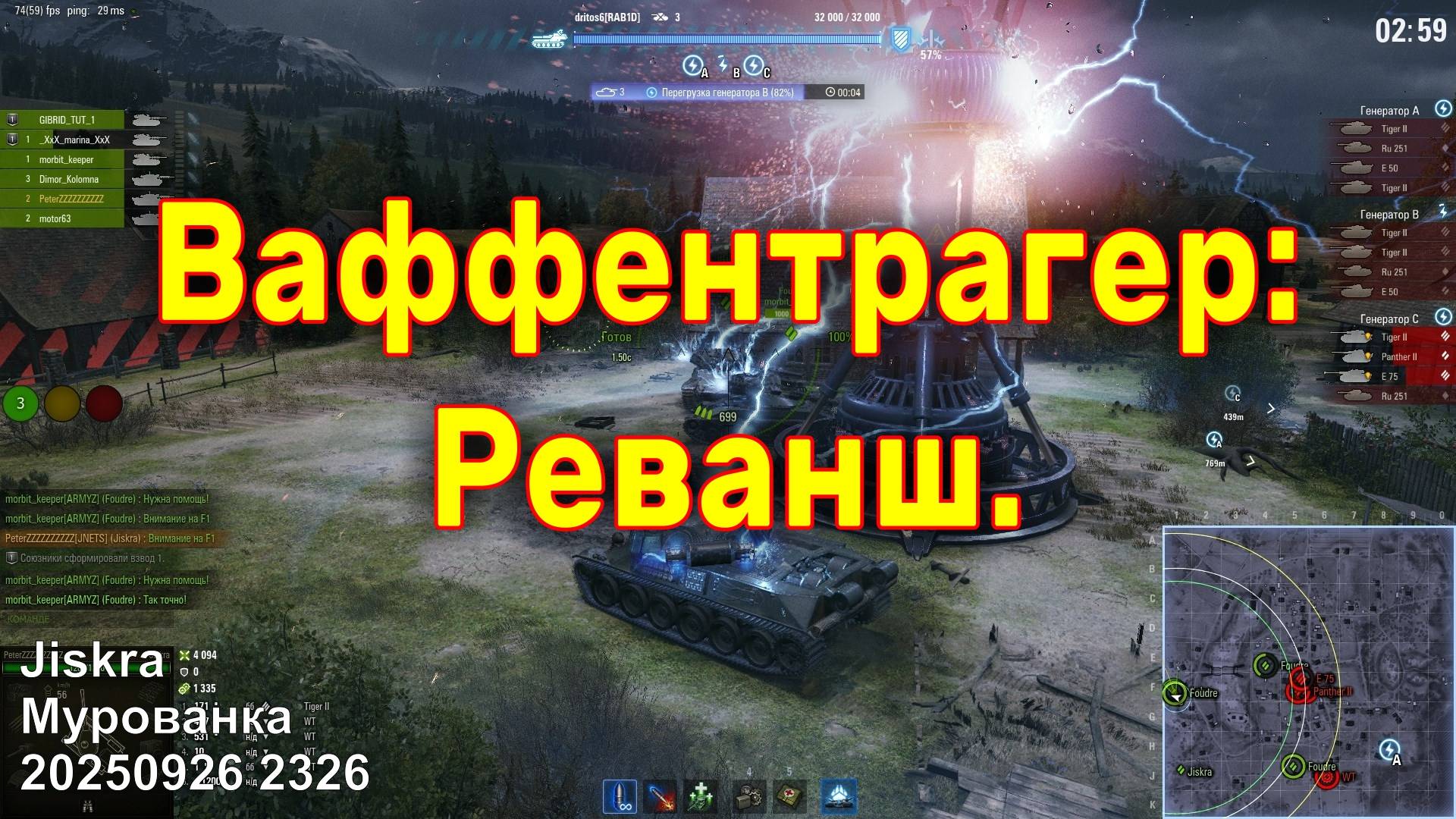 Ваффентрагер - Реванш. Jiskra. Мурованка. 20250926 2326.