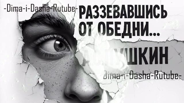 Раззевавшись от обедни… 🎶 Песня, от которой уши вянут 🤯 А С Пушкин