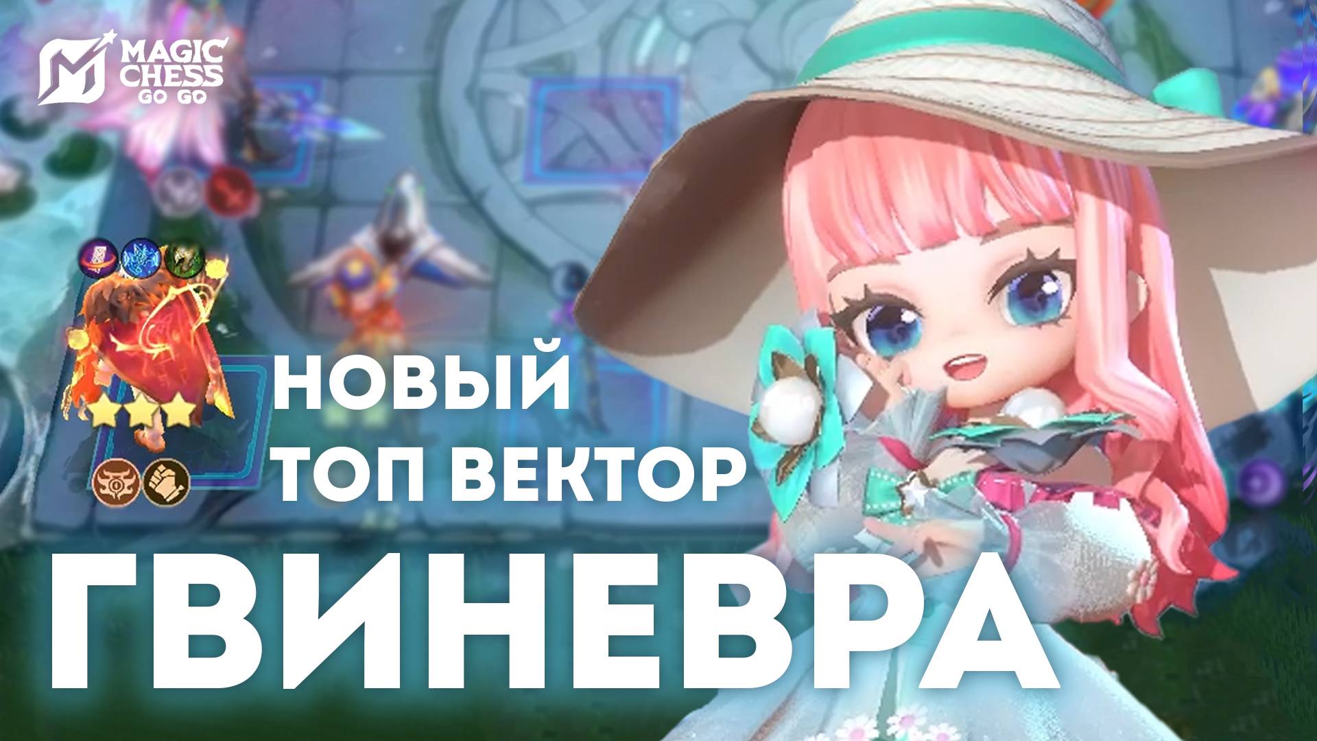 МЕТРО "ЗЕРО" ЧЕРЕЗ УБИЙЦ НОВЫЙ ТОП ВЕКТОР НА ГВИНЕВРЕ В MAGIC CHESS: GO GO