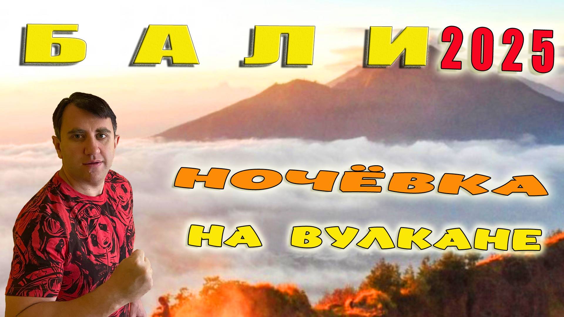 БАЛИ 2025. ВОСХОЖДЕНИЕ НА ВУЛКАН БАТУР. ДЕНЬ РОЖДЕНИЕ НА БАЛИ.