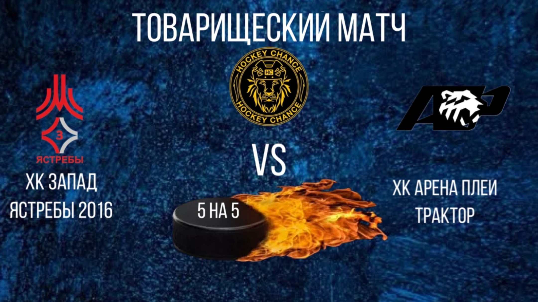 Детский хоккей. Товарищеская игра. Hockey Chance. Ястребы 2016 и Арена Плей Трактор.