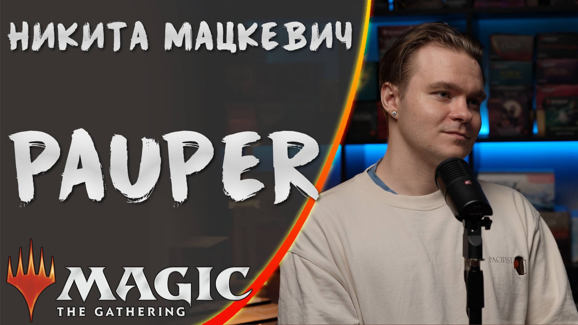 MTG | Никита Мацкевич о формате Pauper