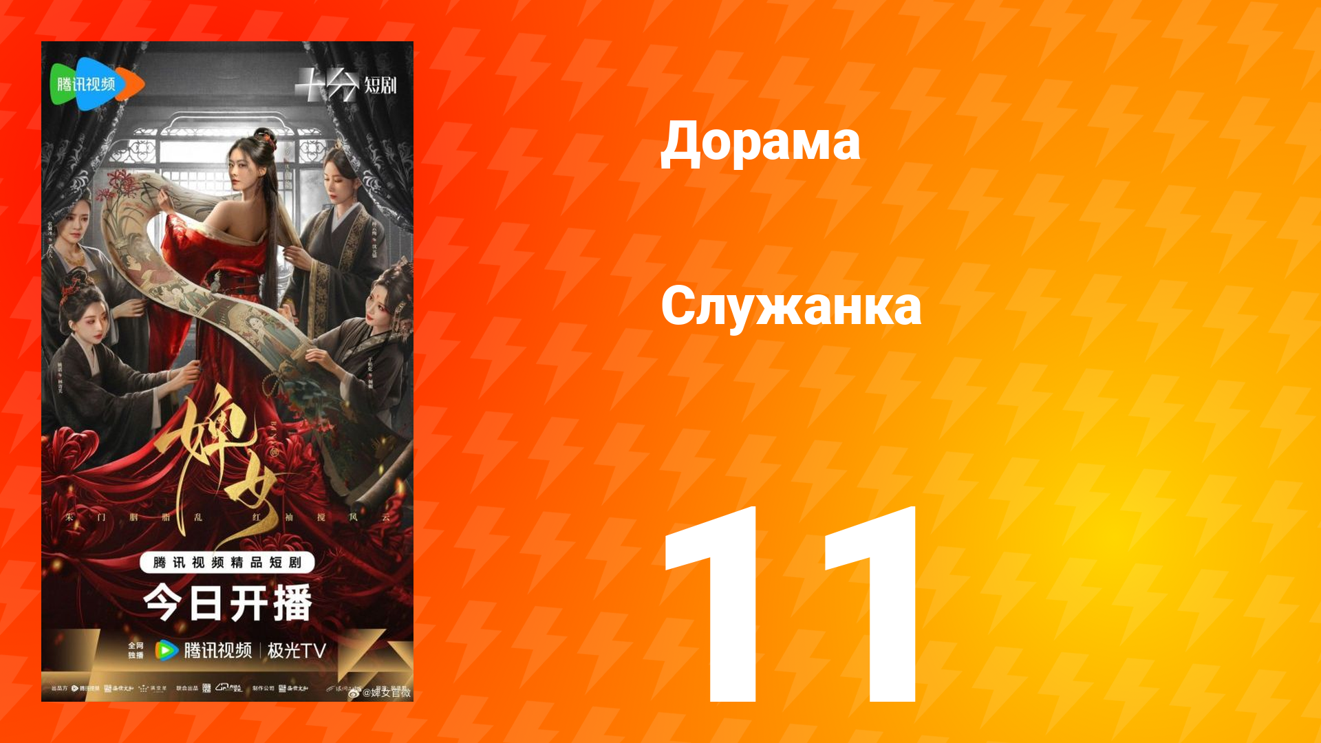 Служанка 11 серия