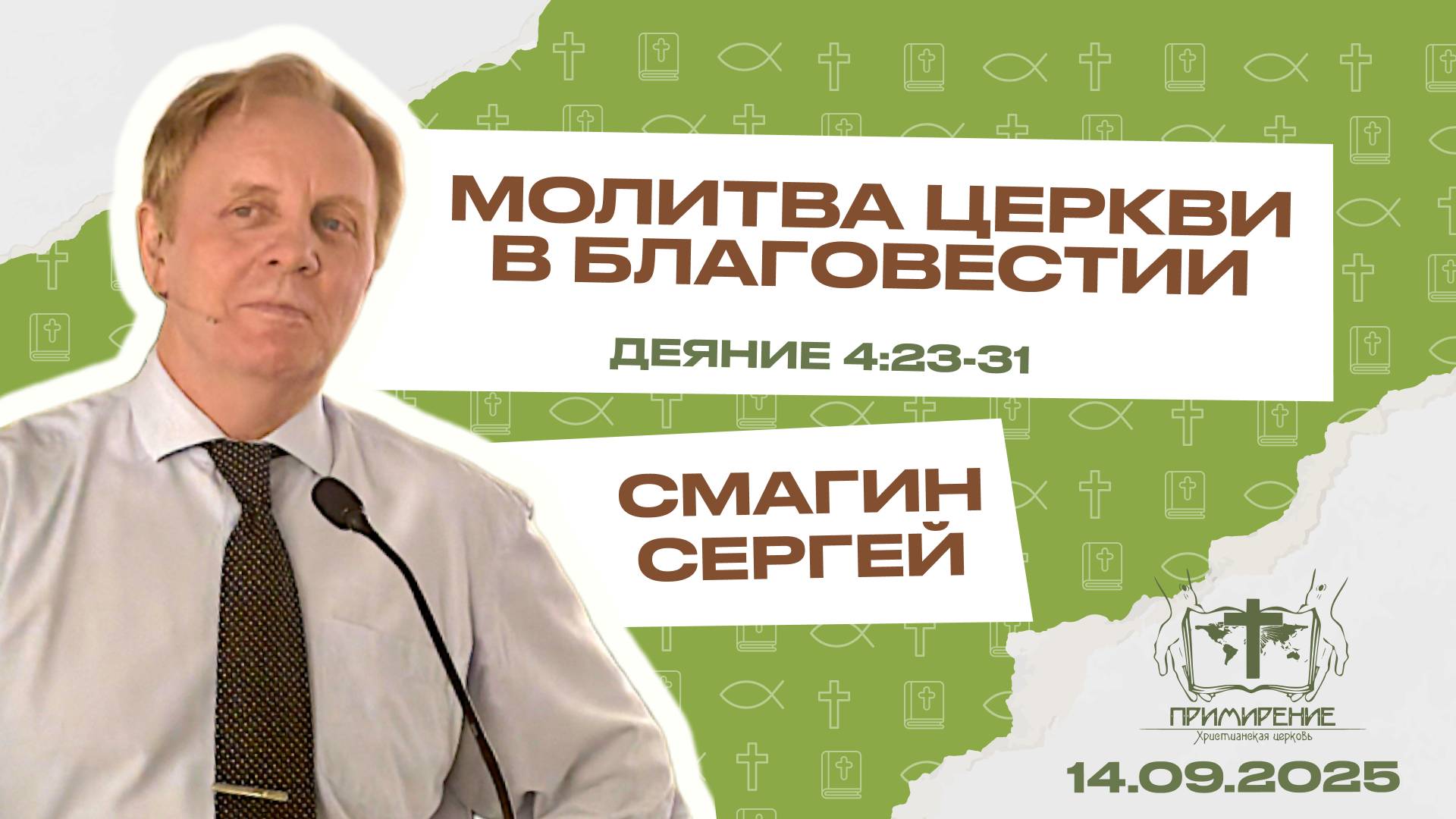 Молитва Церкви в Благовестии | Смагин Сергей