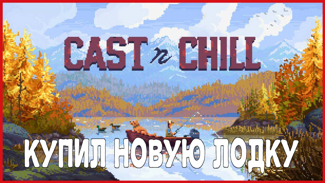 Cast n Chill КУПИЛ НОВУЮ ЛОДКУ