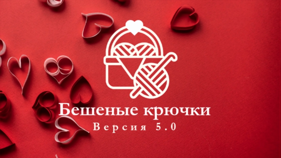 57. Бешеные крючки на Rutube 5.0. Отчёт четвертый 28.09.2025  #амигуруми #БешеныеКрючки