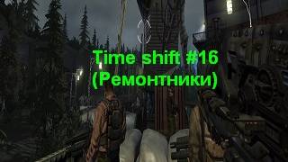 Time shift #16 (Pемонтники)