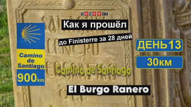 13 ЭТАП Камино: Terradillos de los Templarios → El Burgo Ranero | Camino de Santiago