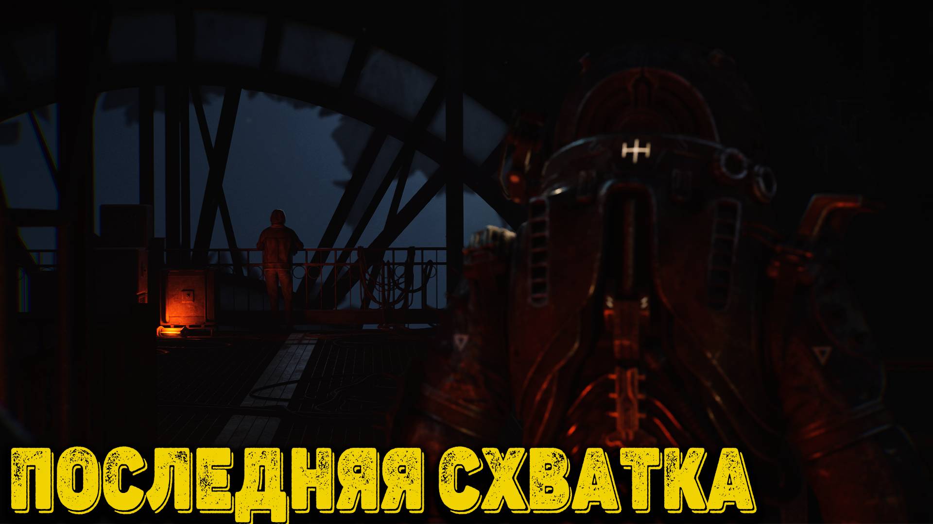 Cronos The New Dawn Часть 13 - Последняя схватка