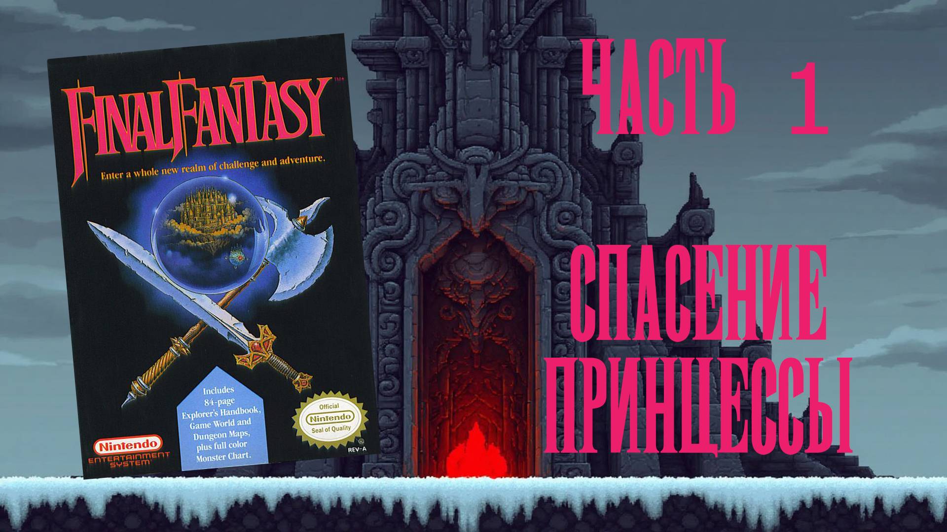 Final Fantasy (NES, 1987) - Часть 1: Спасение принцессы