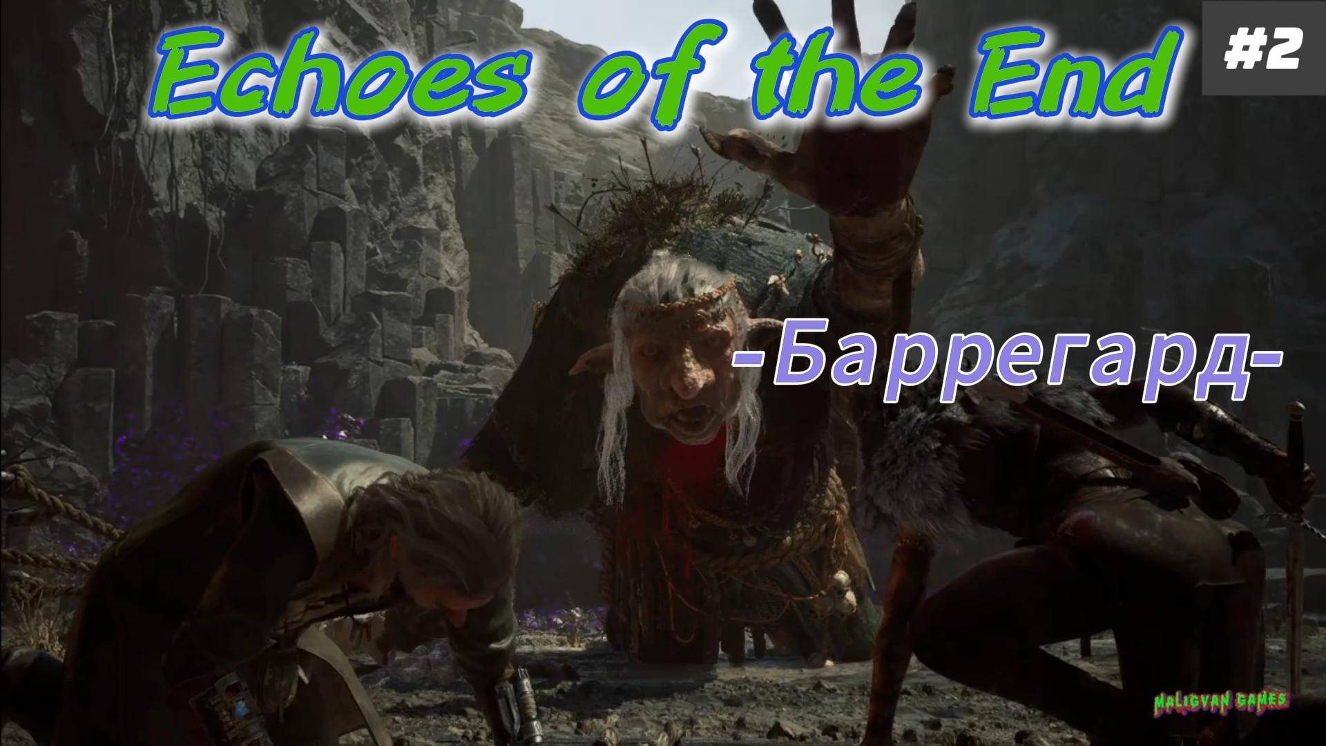 Echoes of the End #2 -Баррегард