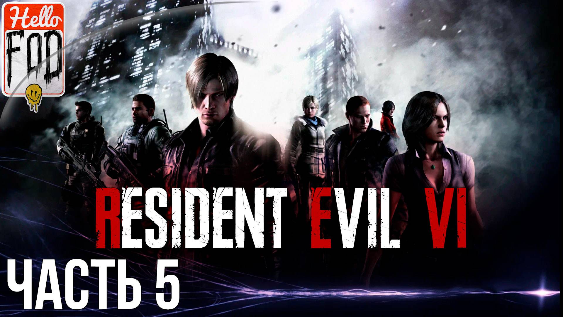 Resident Evil 6 (Сложность Ветеран) ➤ Крис. Пирс ➤ Глава 3 ➤ Глава 4 ➤ Стрим 5