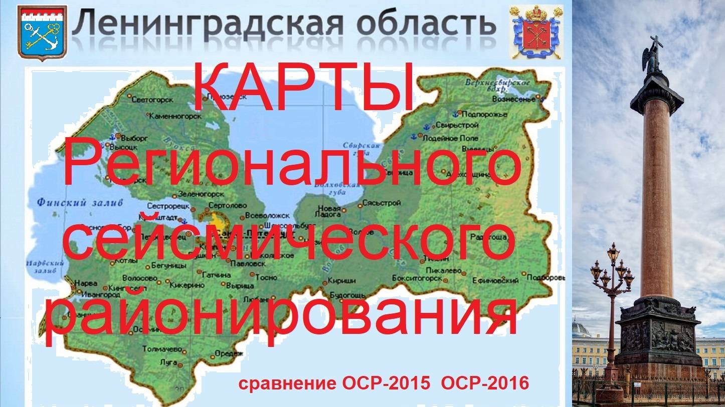 Региональное сейсмическое районирование Ленинградской области