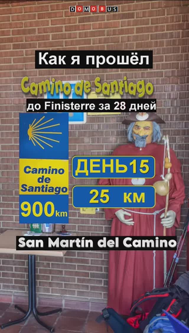 15 ЭТАП Камино: Leon → San Martín del Camino| Camino de Santiago