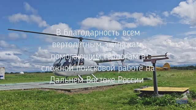 Камчатка, В благодарность вертолётчикам. Сезон 2025, Автор А. Михайлов, Группа ИГТ