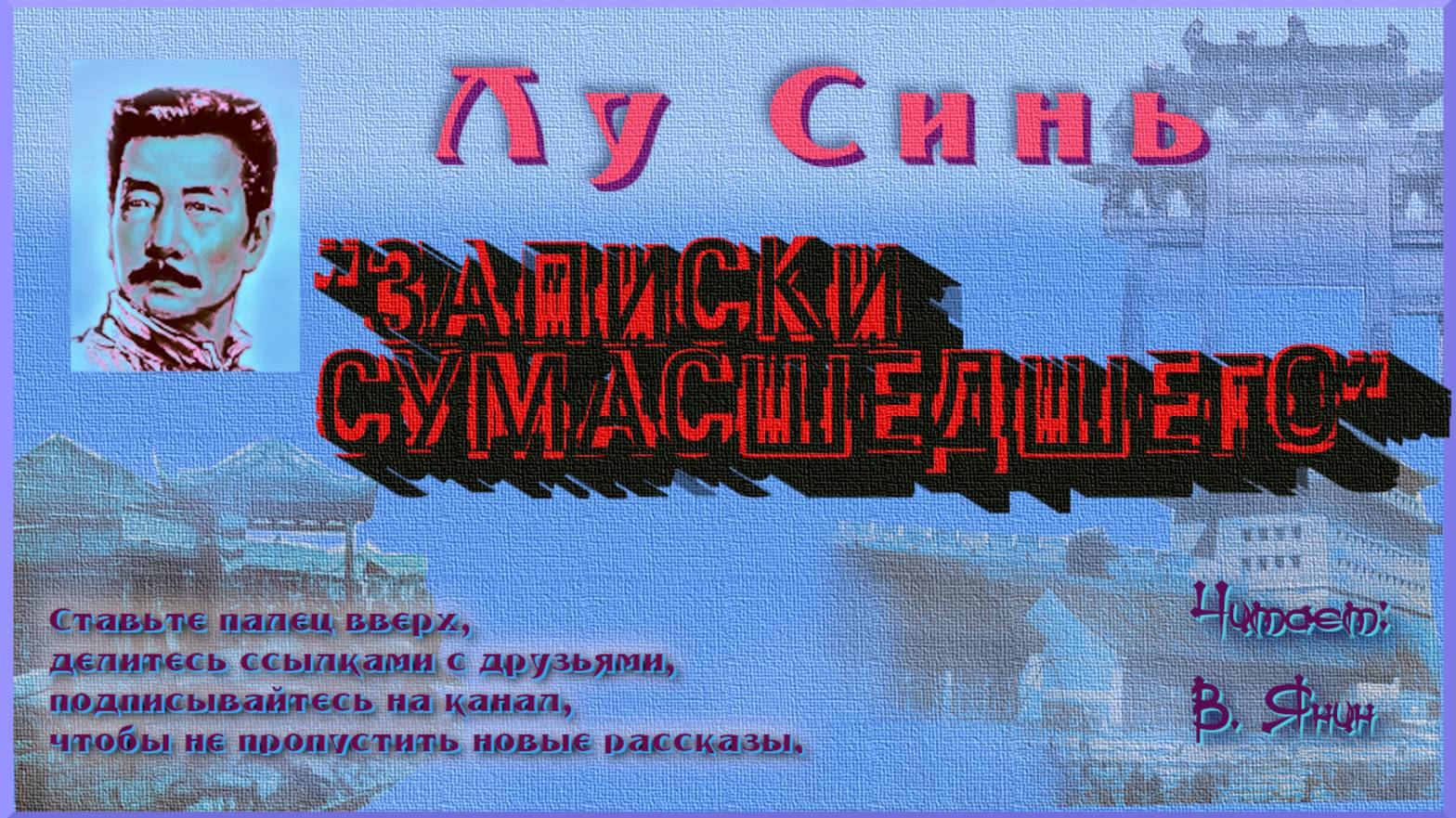 Лу Синь "Записки сумасшедшего"