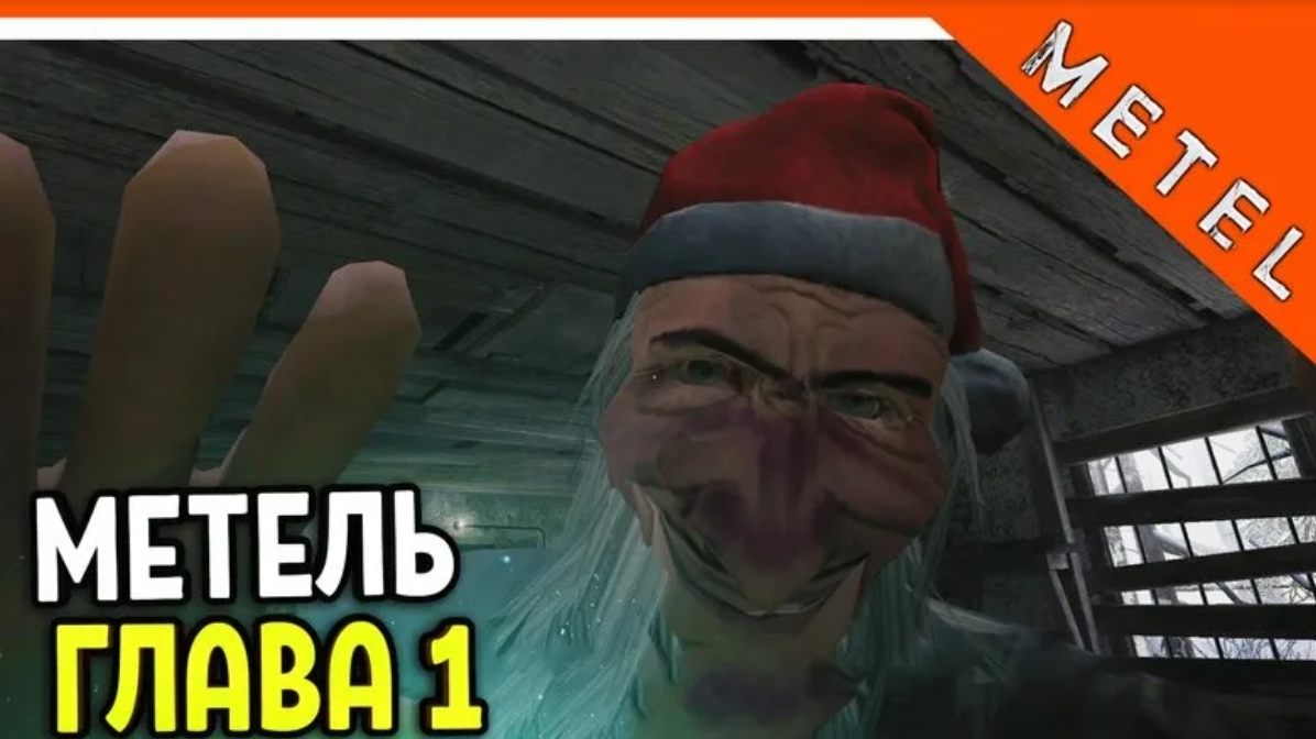 METEL HORROR ESCAPE! 1 Глава!