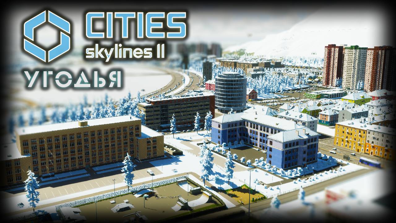 CITIES: SKYLINES 2 ✦ ГОРОД В ГОРАХ # 7