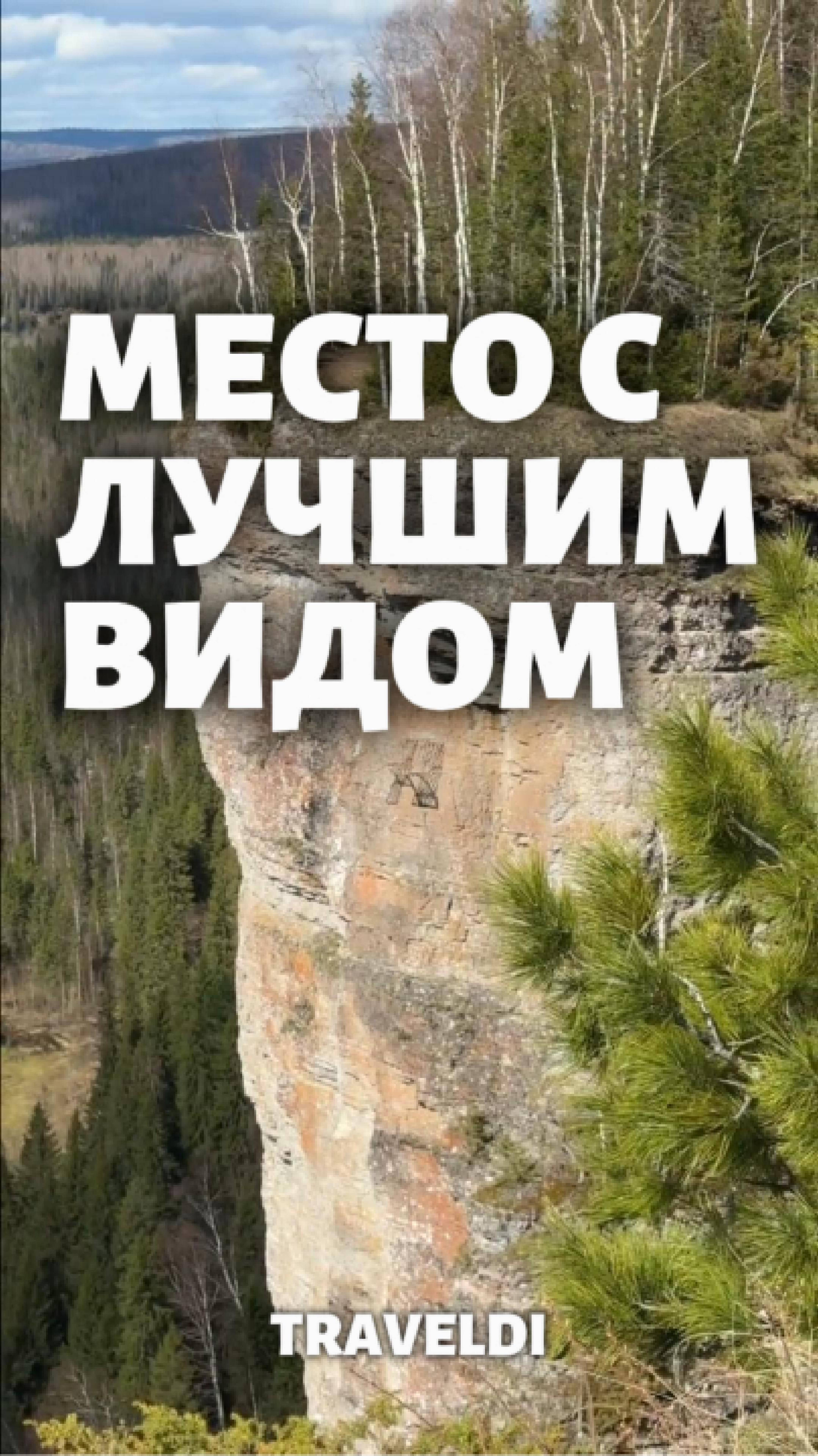 Место в России с лучшим видом?