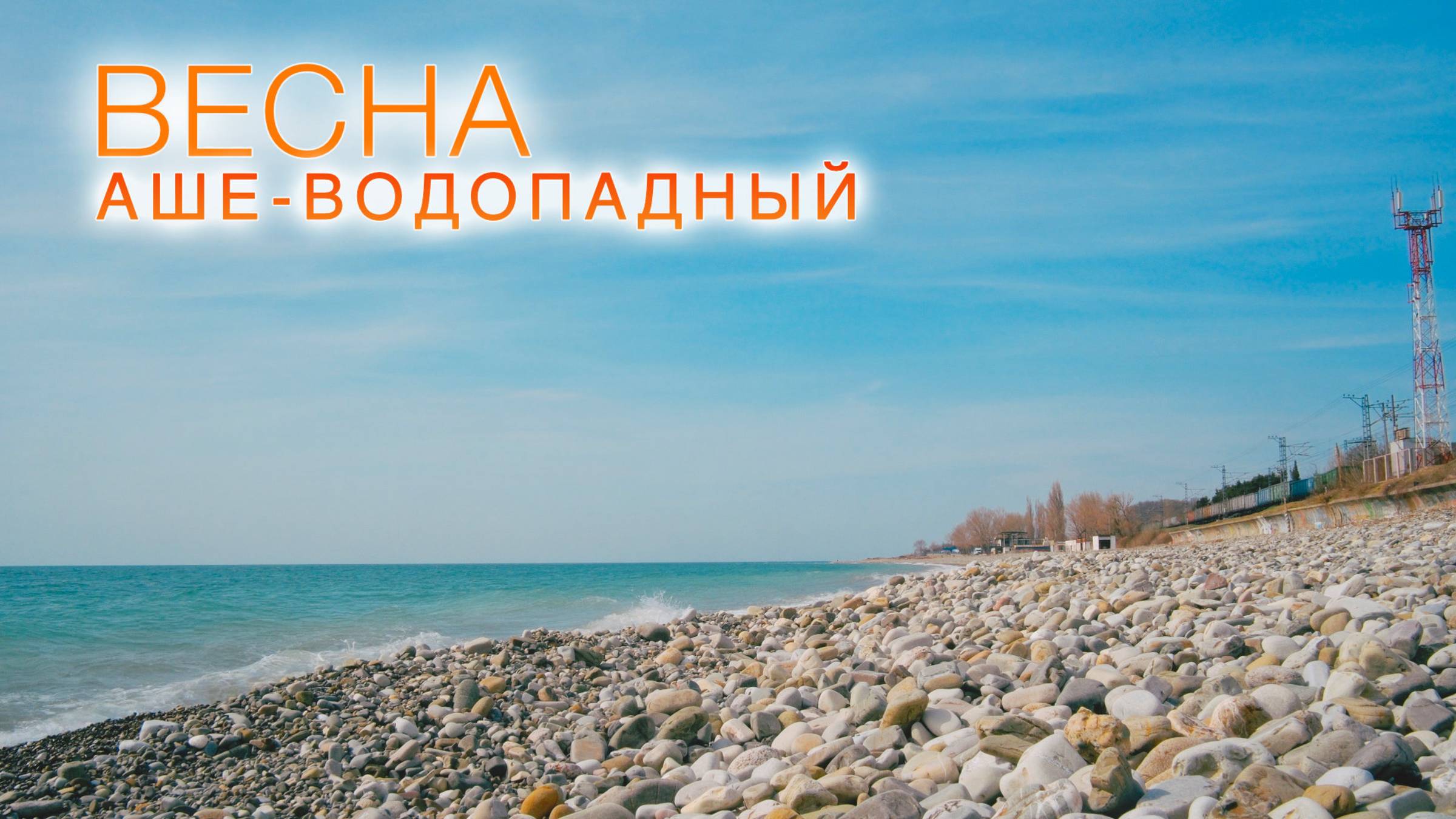 Аше - Водопадный. Весна @UHD.TRIP