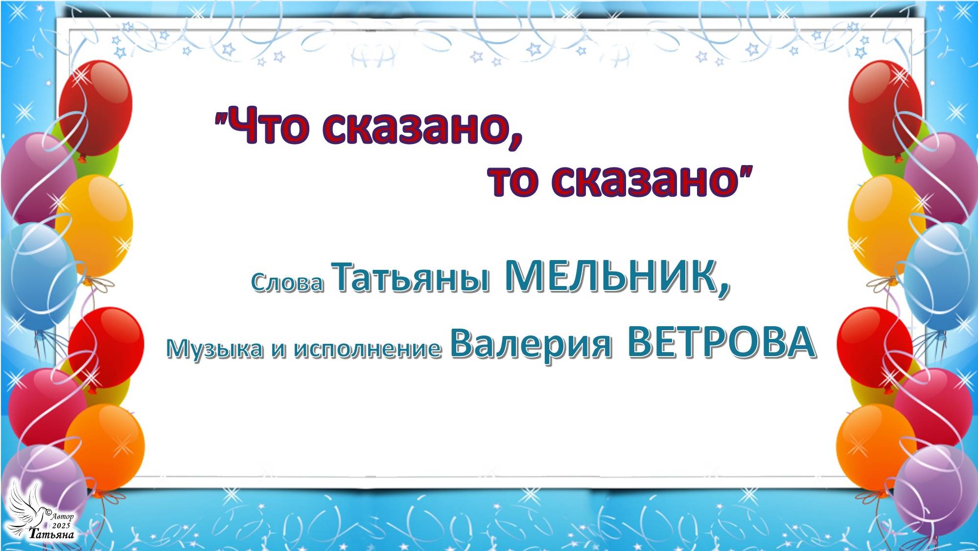 «Что сказано, то сказано». Слова Татьяны МЕЛЬНИК, музыка и исполнение Валерия ВЕТРОВА