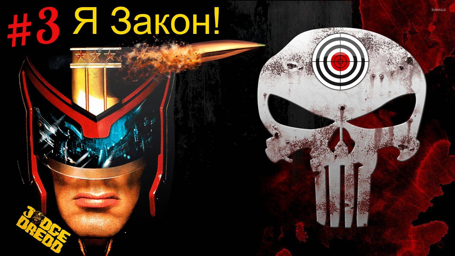 Я ЗАКОН. PUNISHER от Снайпера. #3