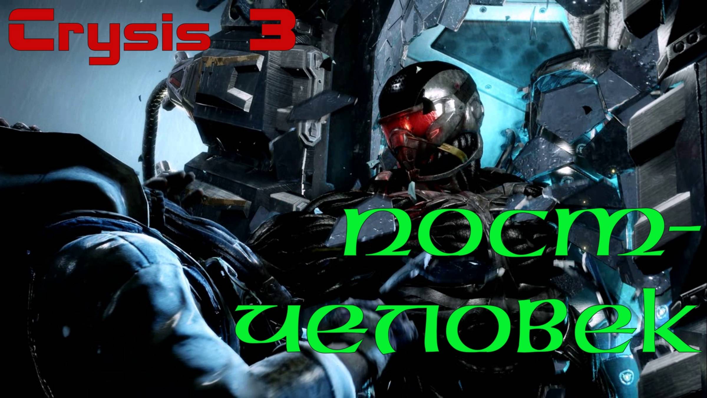 CRYSIS 3. #1. Пост-человек
