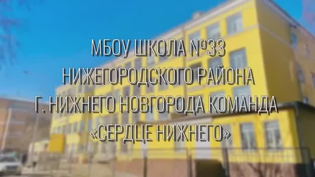 "Сердце Нижнего",  МБОУ школа № 33, г. Нижний Новгород